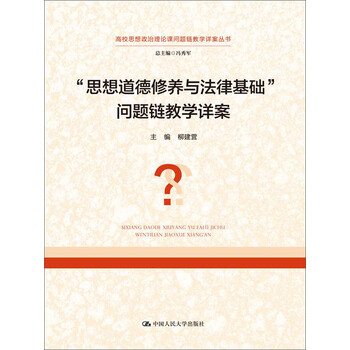 “思想道德修养与法律基础”问题链教学详案