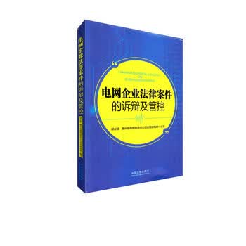 电网企业法律案件的诉辩及管控