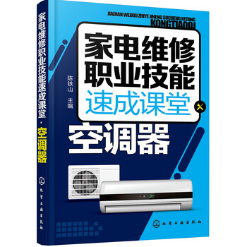 家电维修职业技能速成课堂·空调器