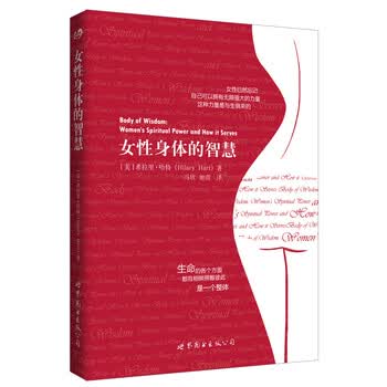 正版 女性身体的智慧9787519213824(美)希拉里·哈特(Hilary Hart)著