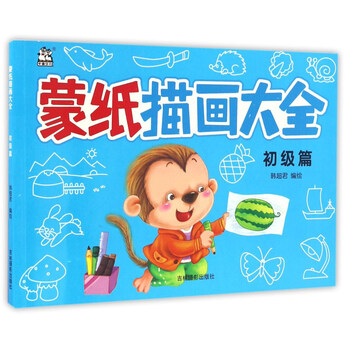 蒙纸描画大全 初级篇