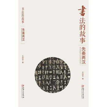 书法的故事：先秦两汉