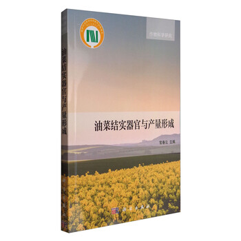 油菜结实器官与产量形成