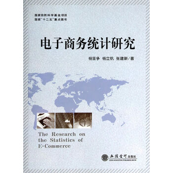 电子商务统计研究