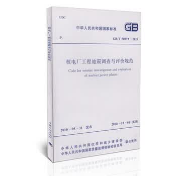核电厂工程地震调查与评价规范 GB/T50572-2010