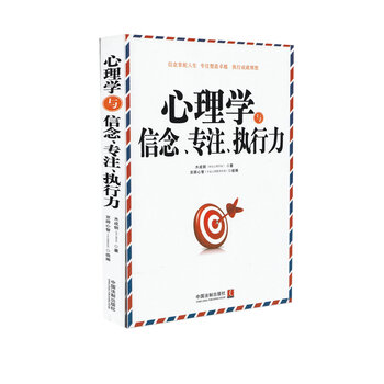 心理学与信念.专注.执行力