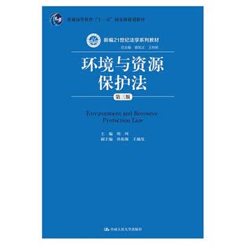 环境与资源保护法（第三版） 周珂 中国人大