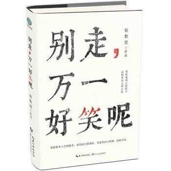 别走，万一好笑呢（随笔）9787535477101
