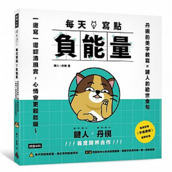 每天写点负能量 港台原版 键人 时报出版 书法范帖 美字教写 劝世金句 字我疗愈