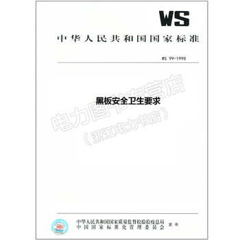 WS 99-1998 黑板安全卫生要求
