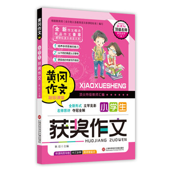 黄冈作文：小学生获奖作文