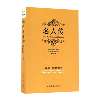 名人传 传记 书籍