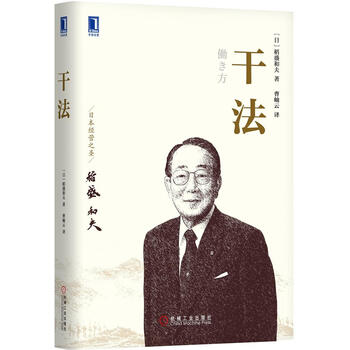 干法 (日)稻盛和夫,曹岫云  定价:39.00元