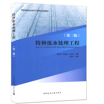 特种废水处理工程(第二版)   
