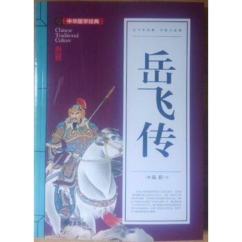 中华国学经典 岳飞传  07原文译文注释19.8
