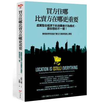 買方住哪比賣方在哪更重要: 虛實整合經濟下的消費者行為模式, 跟你想的不一樣!