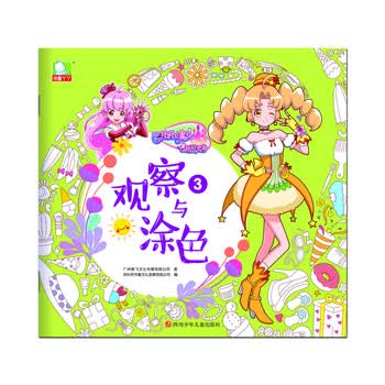 巴啦啦小魔仙之飞越彩灵堡：观察与涂色3