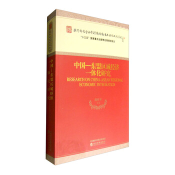 中国-东盟区域经济一体化研究