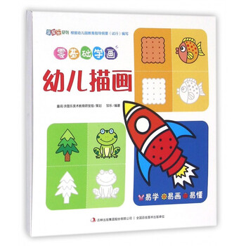 零基础学画(幼儿描画)/涂图乐系列