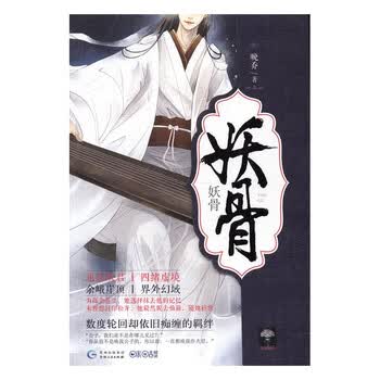 妖骨 青春文学 书籍