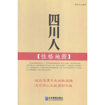 四川人性格地图/书籍/文化/地域文化