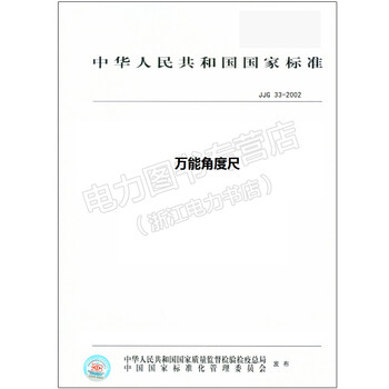 JJG 33-2002 万能角度尺