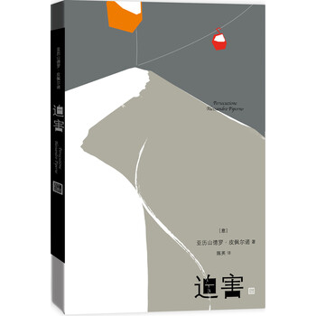 迫害