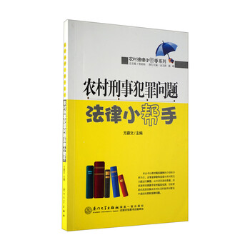农村刑事犯罪问题法律小帮手