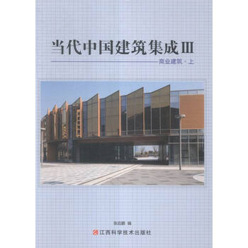 当代中国建筑集成:Ⅲ:商业建筑 建筑 张应鹏主编 江西科学技术出版社 9787539053219