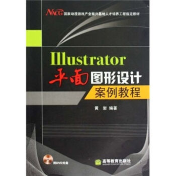 Illustrator平面图形设计案例教程(附光盘) 黄岩 9787040260397 高