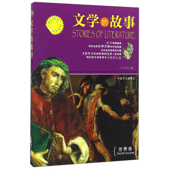 文学的故事（世界卷）/博识教育泛读文库