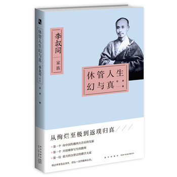 休管人生幻与真：李叔同家族