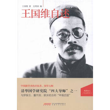 王国维自述 分类 学者 传记书籍