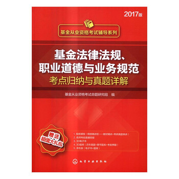 基金法律法规.职业道德与业务规范考点归纳与真题详解-2017版-赠送超值大礼包 考试 书籍