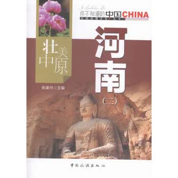 壮美中原河南：二/书籍/科学与自然/地理学