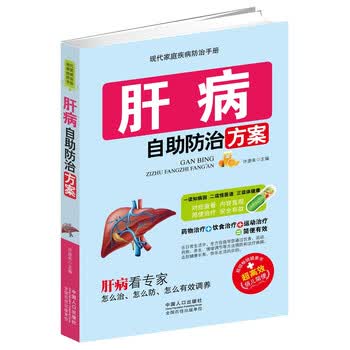 肝病自助方案 书籍 健身与* 常见病与*
