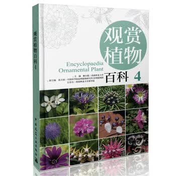 观赏植物百科 4