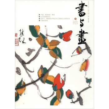 书与画（2016年10月刊 总第289期）