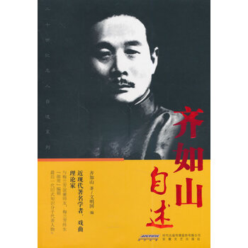 齐如山自述/分类/艺术家/传记书籍