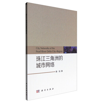 珠江三角洲的城市网络