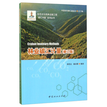 林业碳汇计量（修订版）/“碳汇中国”系列丛书