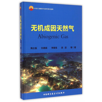 无机成因天然气(精)