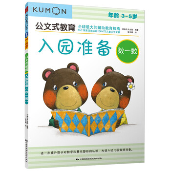 公文式教育：入园准备（数一数）