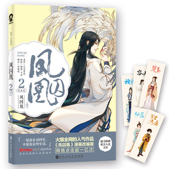 凤囚凰 漫画2