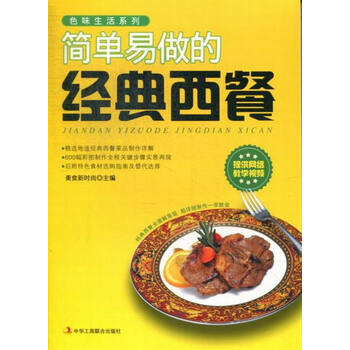 简单易做的经典西餐 图书 烹饪 美食 西餐