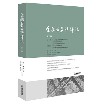 金融服务法评论（第八卷）