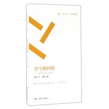 星空的回忆：冰心美诗文选读