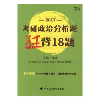 考研政治分析题狂背18题 考试 阮晔主编 中国政法大学出版社 9787562071075