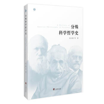 {正版新书}分殊科学哲学史9787511732156