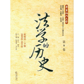 法学的历史:第9卷 民商法 下卷(2005年~2011年)